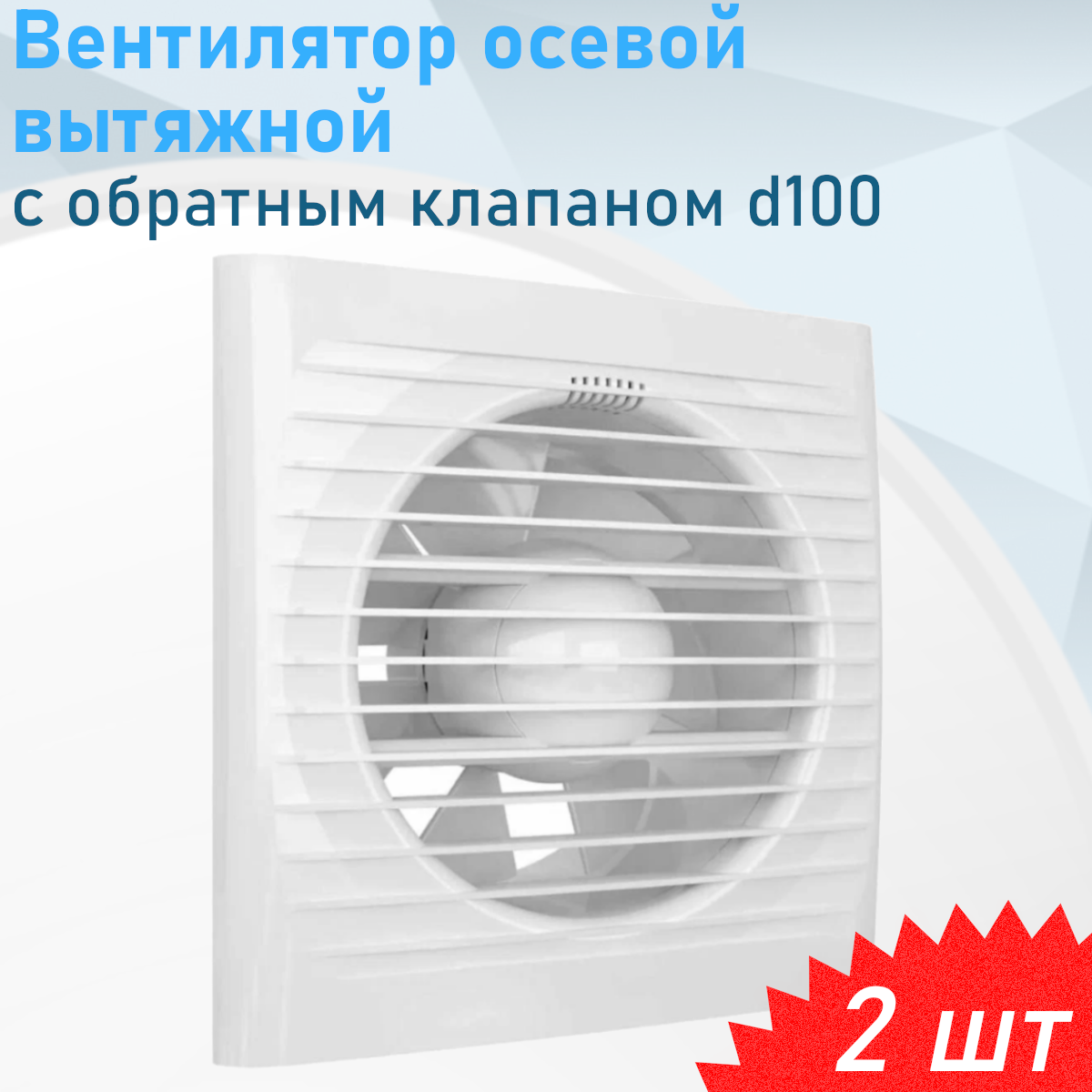 Вентилятор вытяжной с обратным клапаном d100 OPTIMA4С, 2 шт