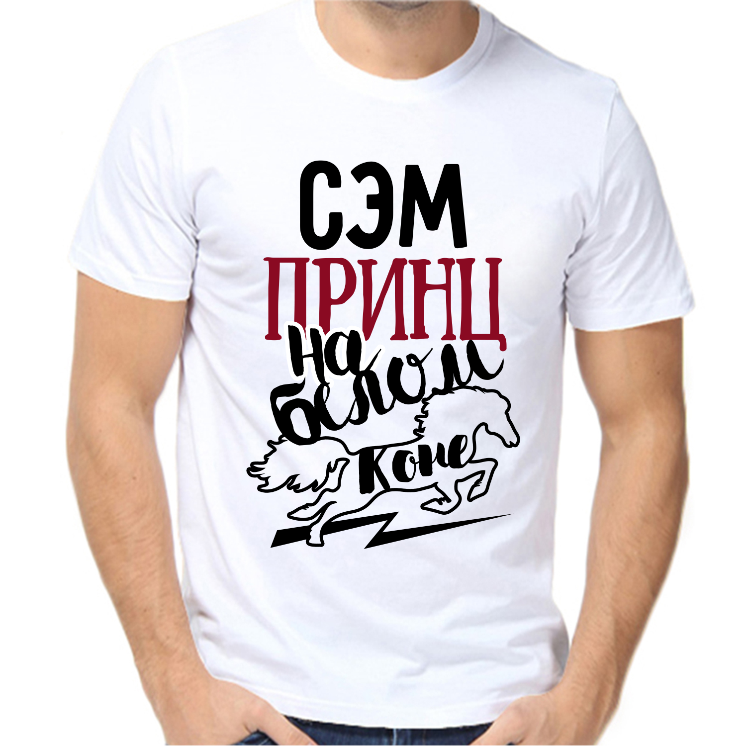 Футболка сэм принц на белом коне