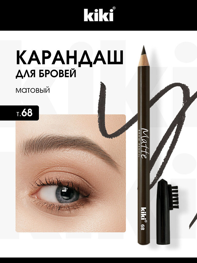 Карандаш для бровей Kiki матовый стойкий Matte, тон 68