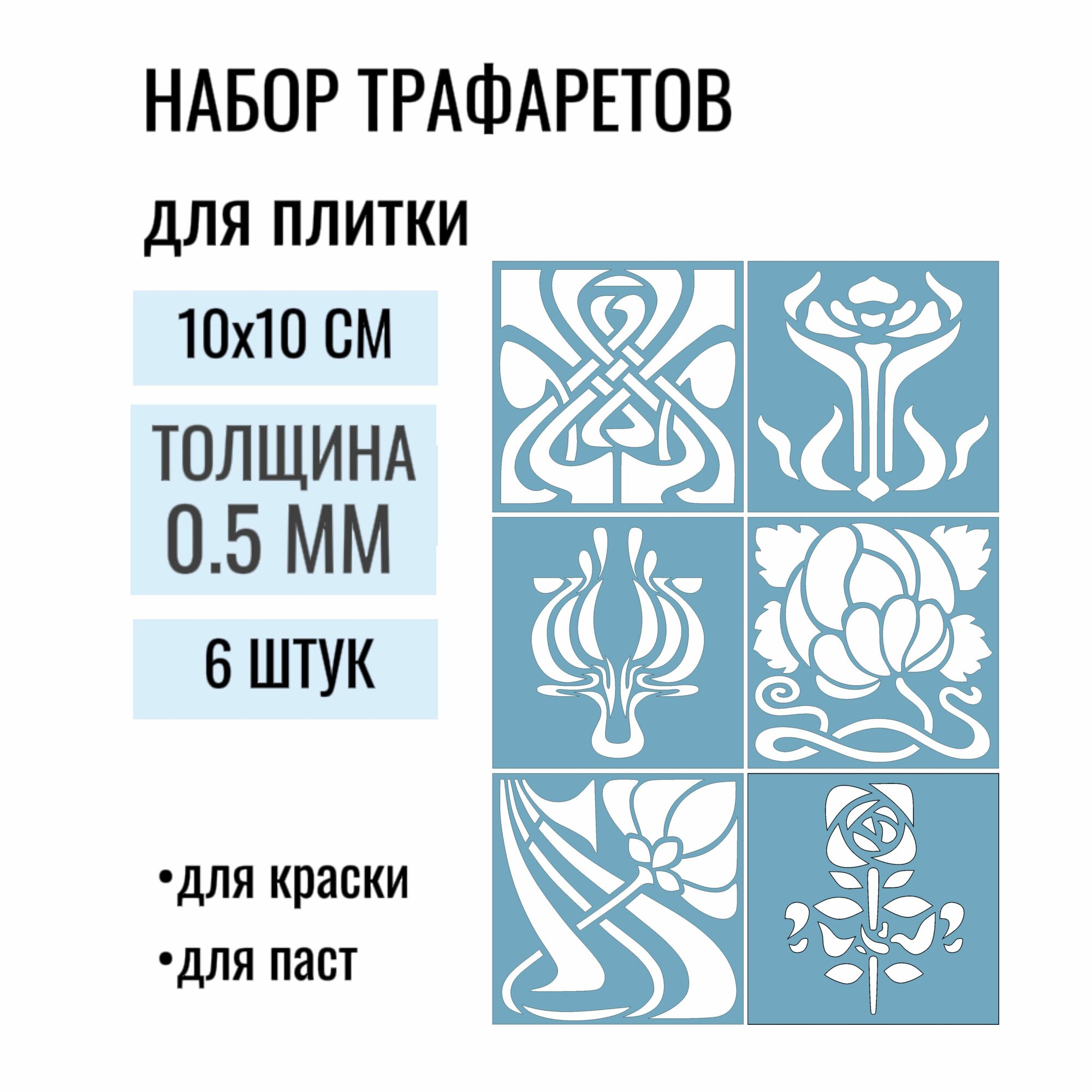 Набор №6 трафаретов для плитки 6 шт. размер 10х10 см, толщина 0,5 мм для декора стен, ткани и творчества