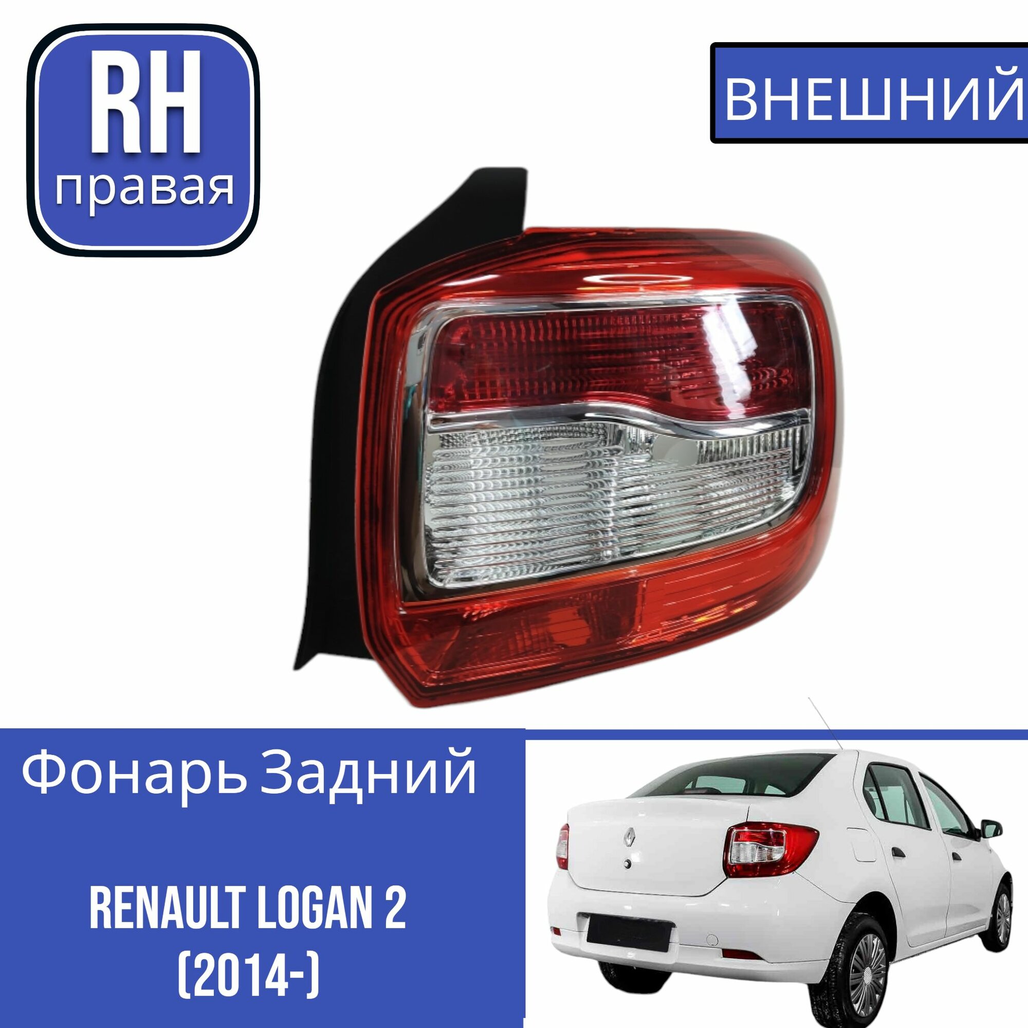 Фонарь задний Рено Логан Renault LOGAN 2 (2014-) правый