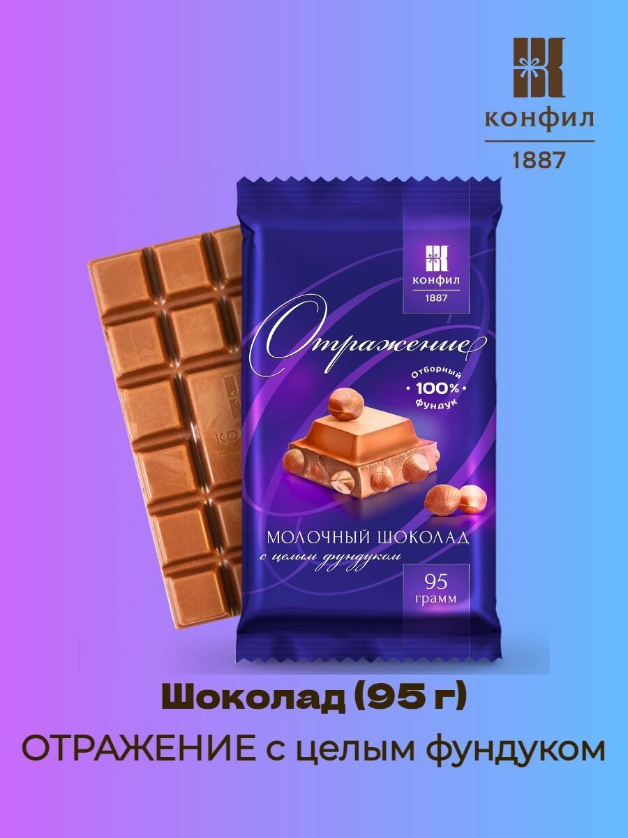Шоколад отражение с целым фундуком - 1 шт. по 95 грамм