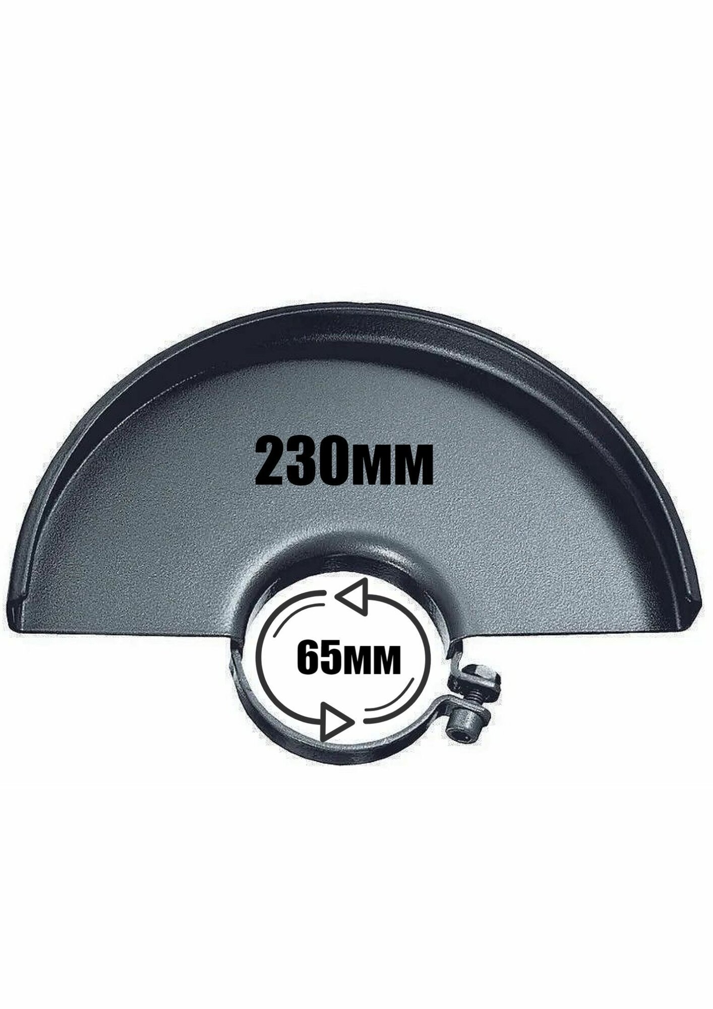 Защитный кожух для УШМ(болгарки) 230мм, диам. хомута 65мм