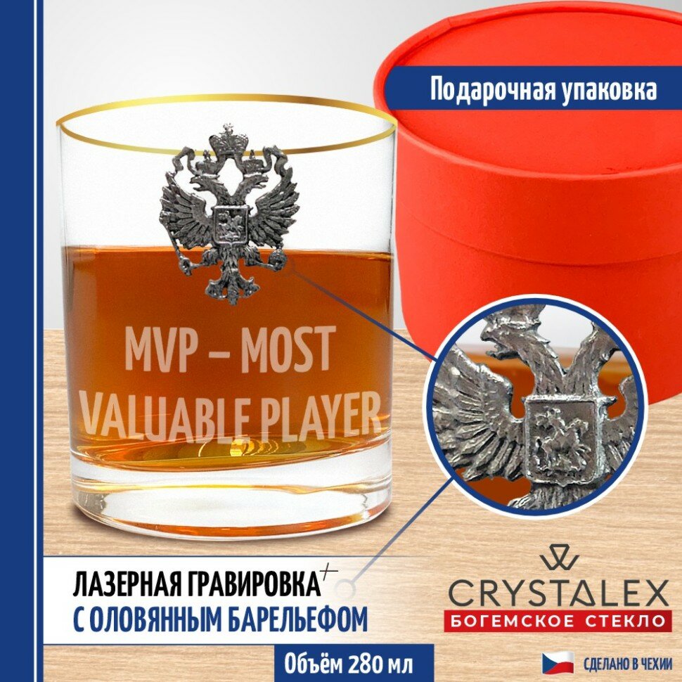 Стакан для виски "MVP – Most Valuable Player" (280 мл)