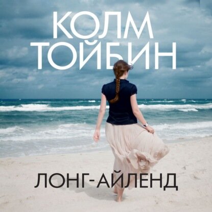 Лонг-Айленд [Аудиокнига]