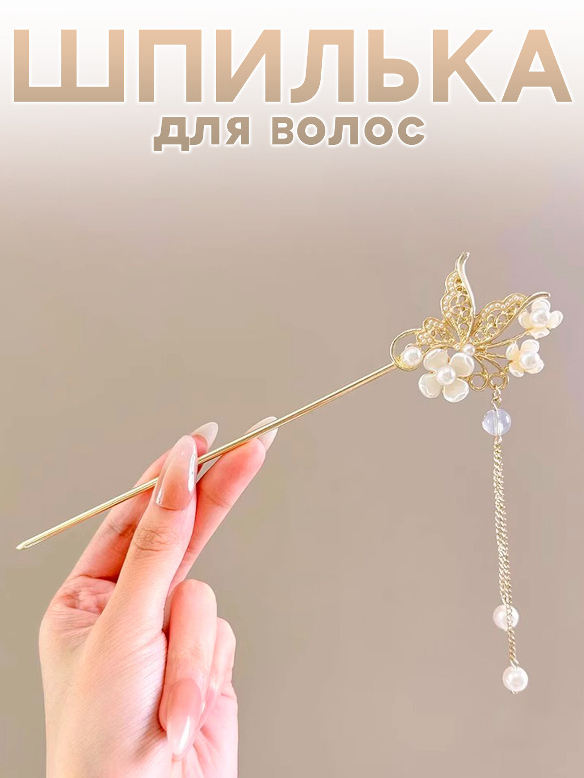 Шпилька декоративная "Бабочка", металл/пластик, золотистая, женская, прямые, для волос