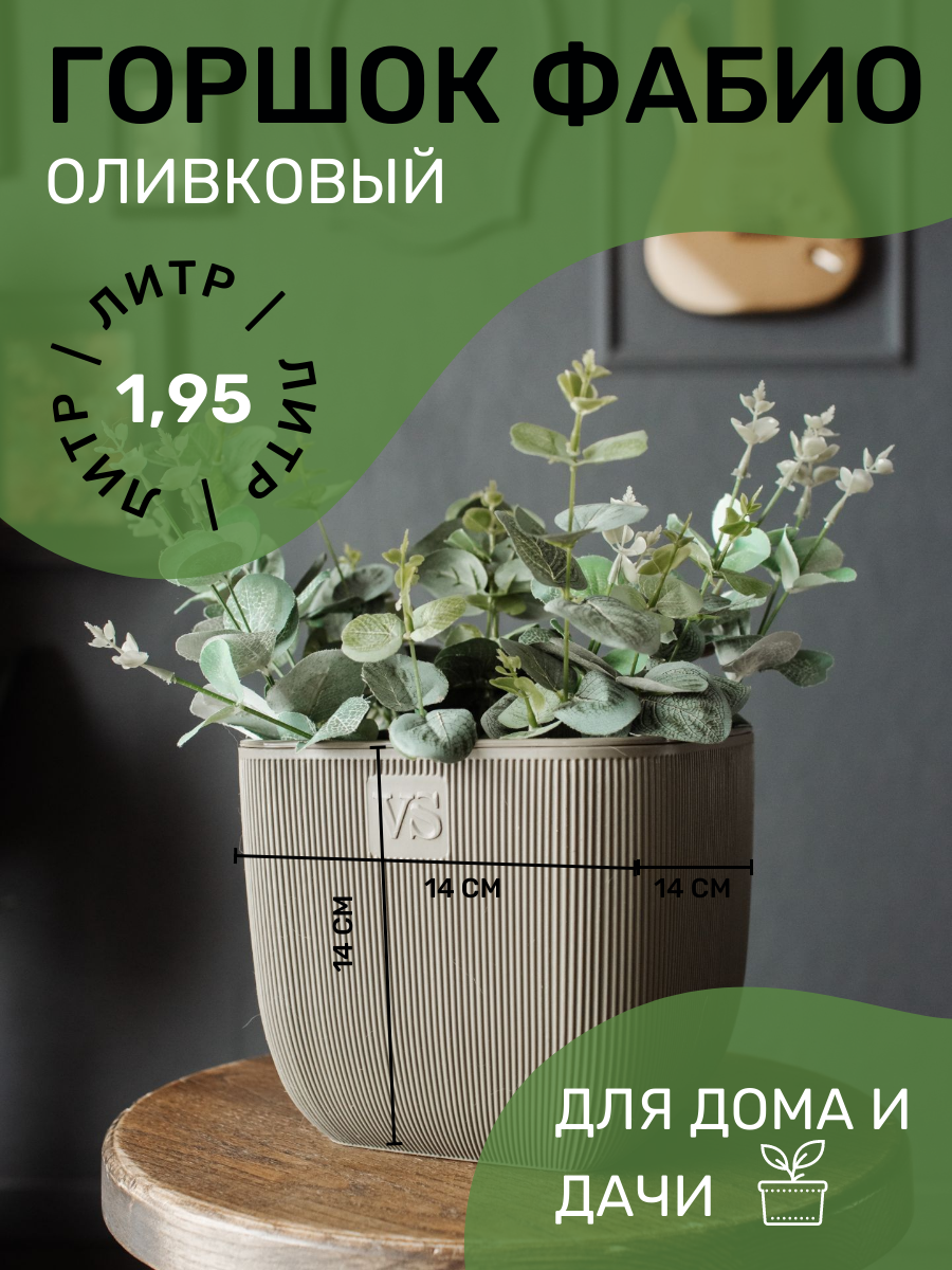 Горшок с дренажной системой Фабио VipSet 1,95 л оливковый