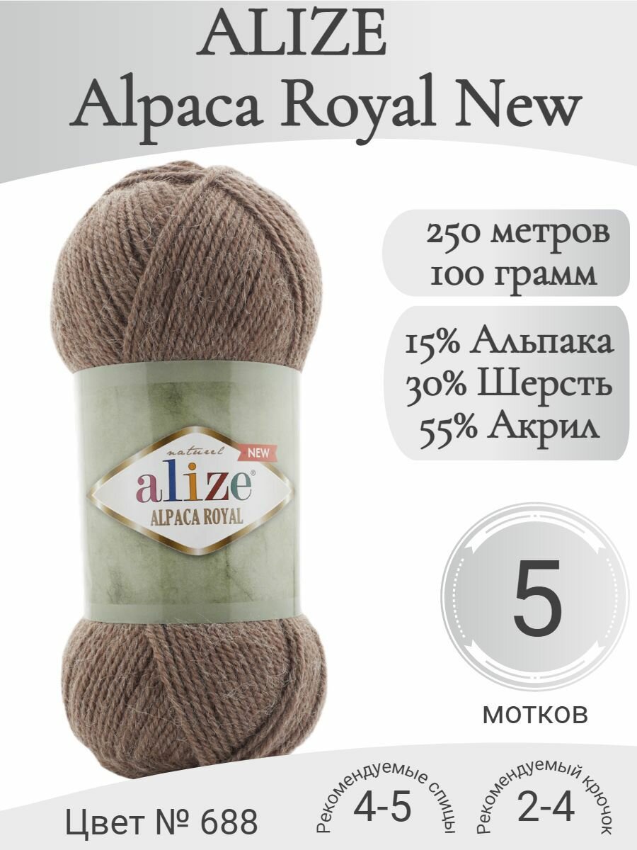 Пряжа Alpaca Royal New, 688-кофе с молоком меланж (5 мотков)