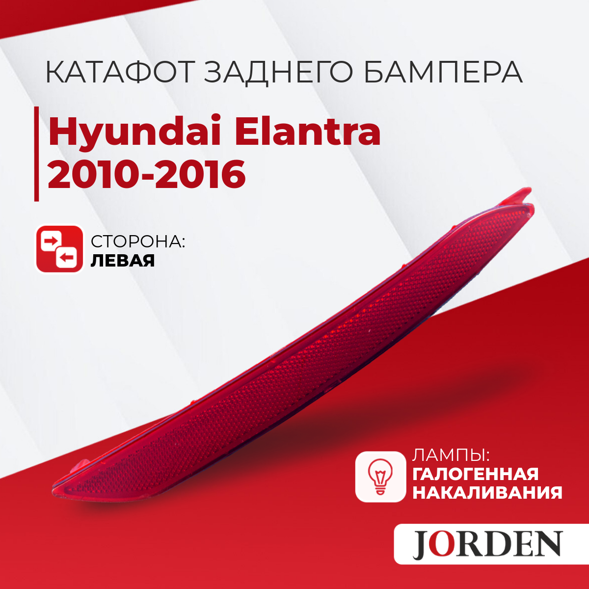 Катафот заднего бампера левый Hyundai Elantra MD Хендай Элантра V поколения рестайлинг, года 2013-2015. Отражатель, светоотражатель