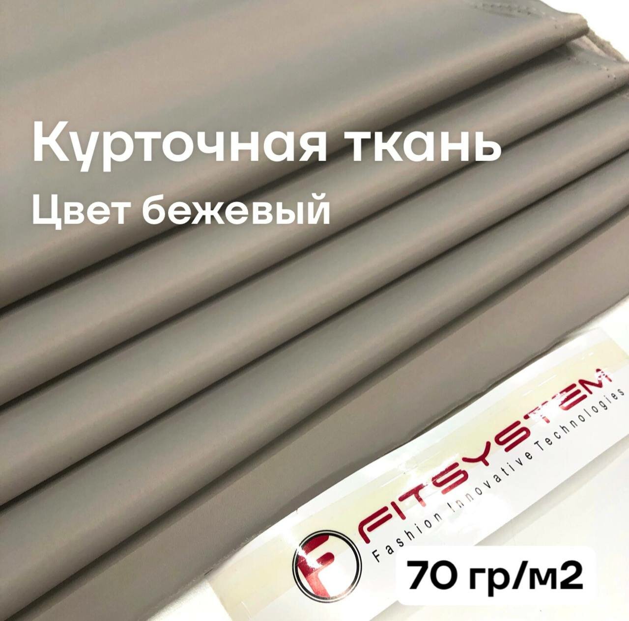 Ткань плащевая, ветрозащитная, цвет бежевый, ширина 148 см, цена за 2 метра погонных.