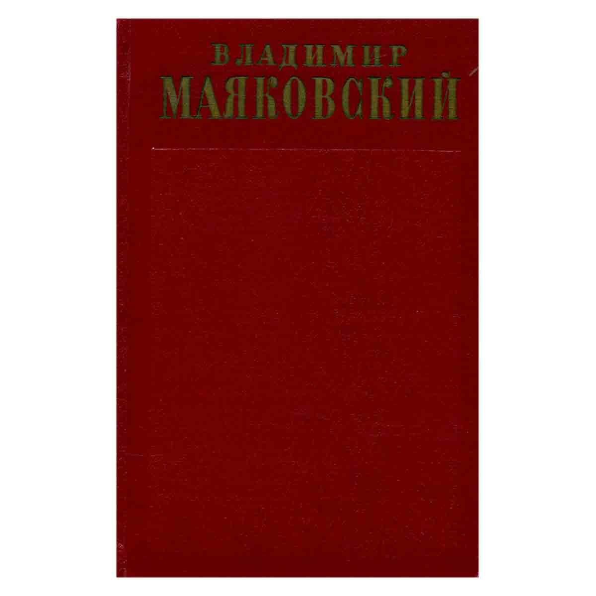 Крупская Н.К. "Владимир Маяковский. Полное собрание сочинений в тринадцати томах. том 5"