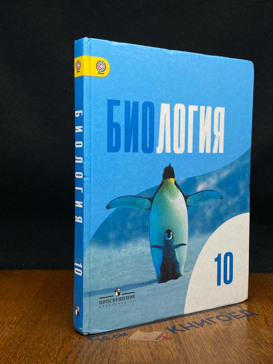 Книга. (Штамп) Биология. Учебник. 10 класс. Базовый уровень 2018 (2041460846867)