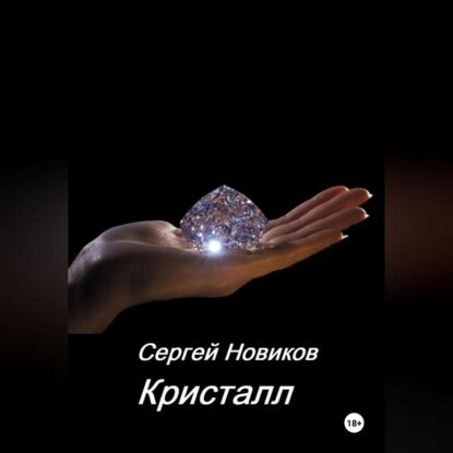 Кристалл [Аудиокнига]