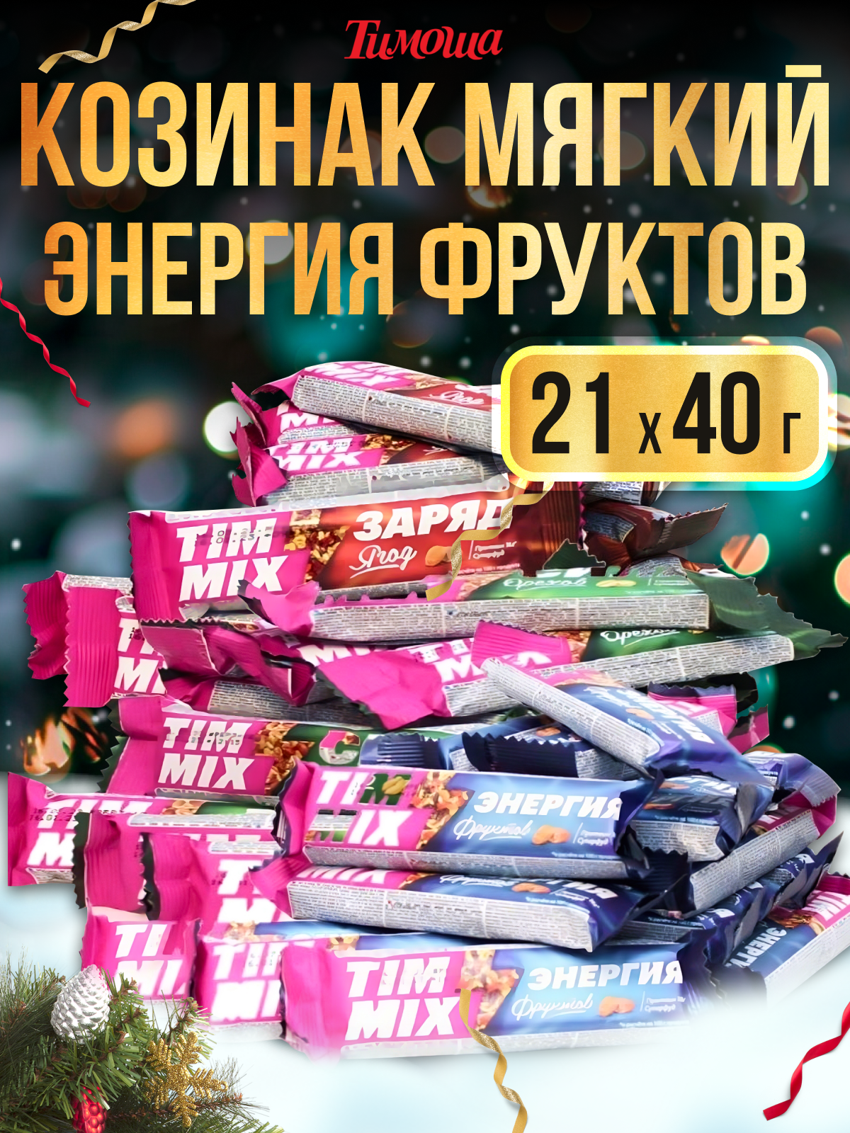 Козинак мягкий (ассорти), 21 батончик по 40 г