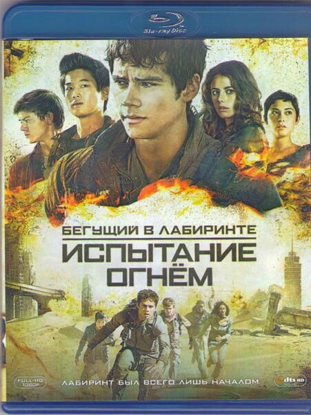 Бегущий в лабиринте 2 Испытание огнем (Blu-Ray диск)