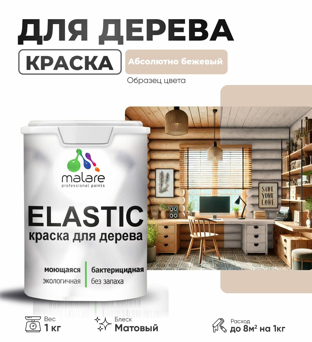 Акриловая краска для дерева Malare Elastic для наружных и внутренних работ, быстросохнущая без запаха, матовая, акварельно-голубой, 1 кг