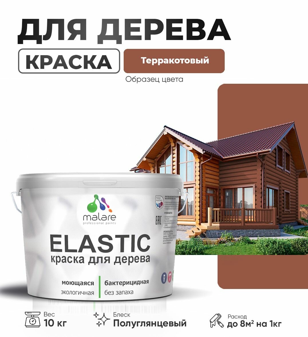 Резиновая краска по дереву Malare Elastic эластичная акриловая для дерева для наружных и внутренних работ, быстросохнущая без запаха, полуглянцевая, терракотовый, 10 кг