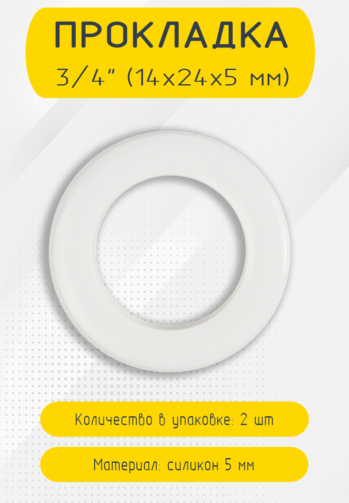 Прокладка, силикон, 3/4 (14х24х5 мм) 2 шт