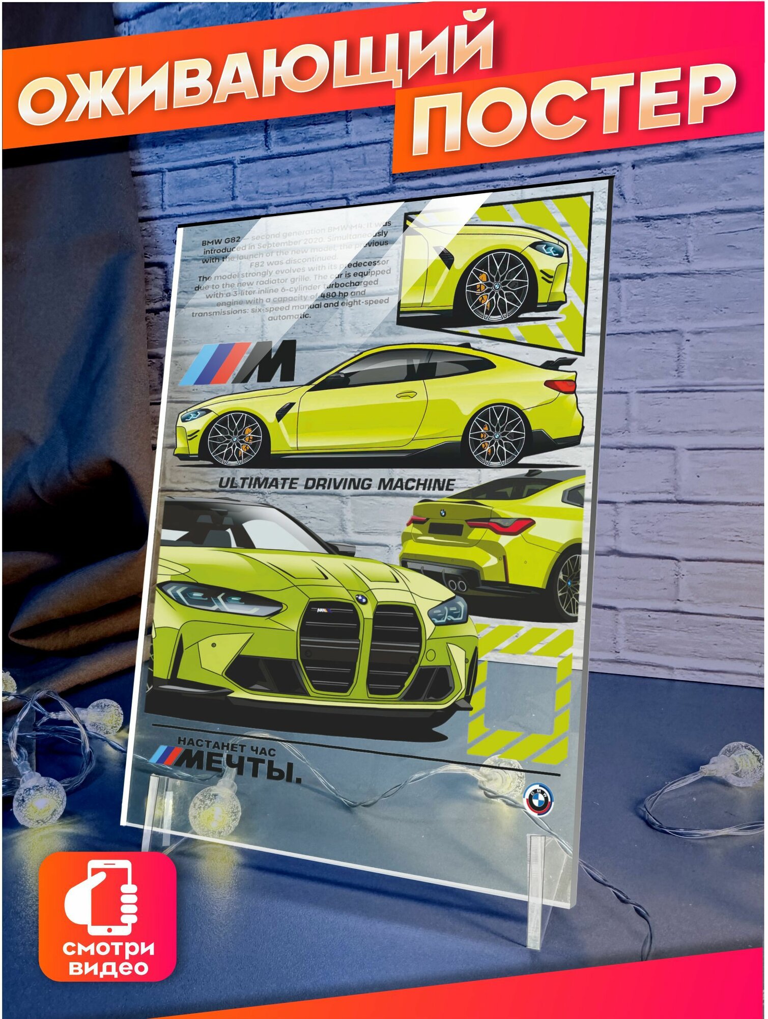 Оживающий постер Настанет час Мечты БМВ М4