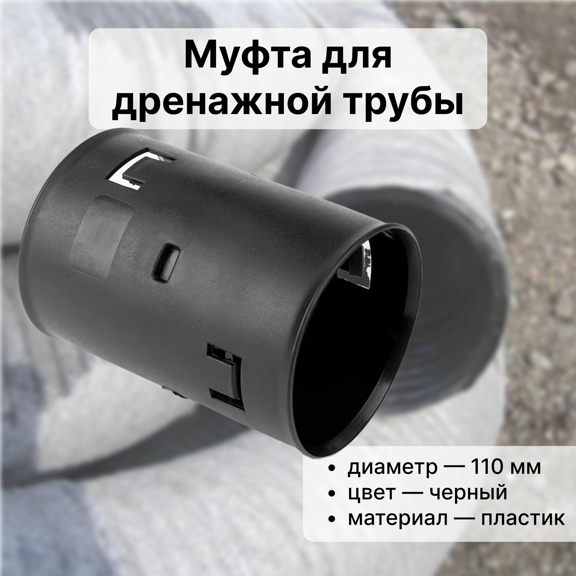 Муфта для дренажной трубы, для соединения дренажных труб по длине, не подвержена коррозии