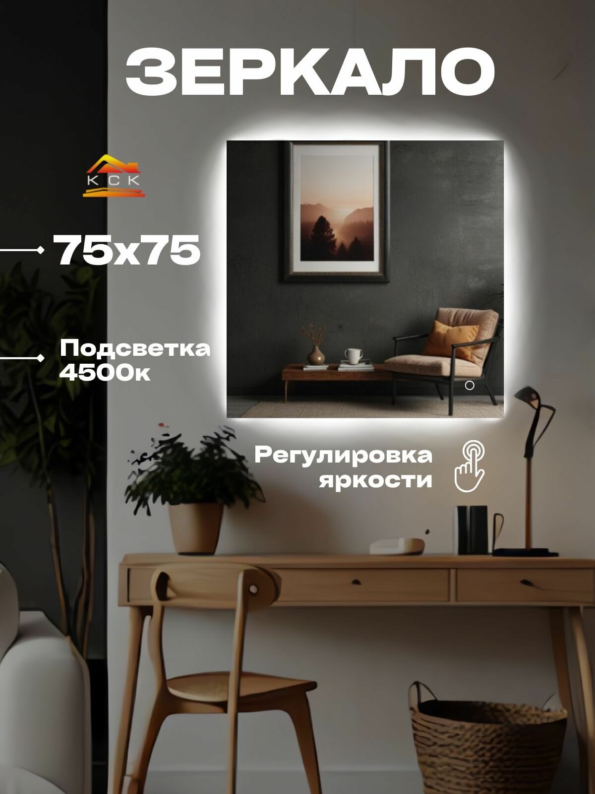 Зеркало для ванной квадратное с подсветкой 4500 К (нейтральный свет) с сенсорным управлением и регулировкой яркости подсветки