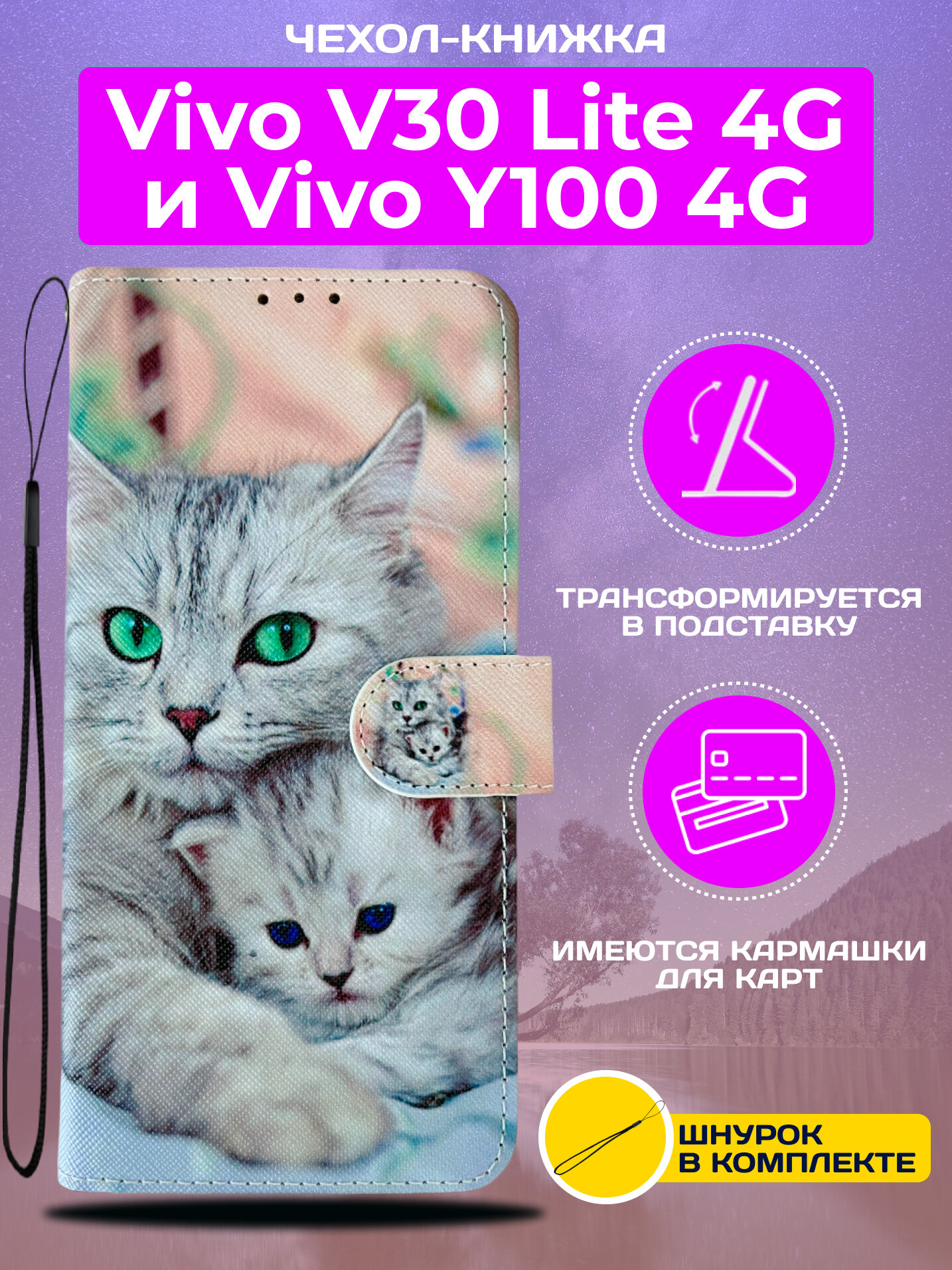 Чехол книжка wallet case на Vivo V30 Lite 4G и Y100 4G / Виво В30 Лайт 4G и У100 4G с рисунком (Кошка с котёнком)