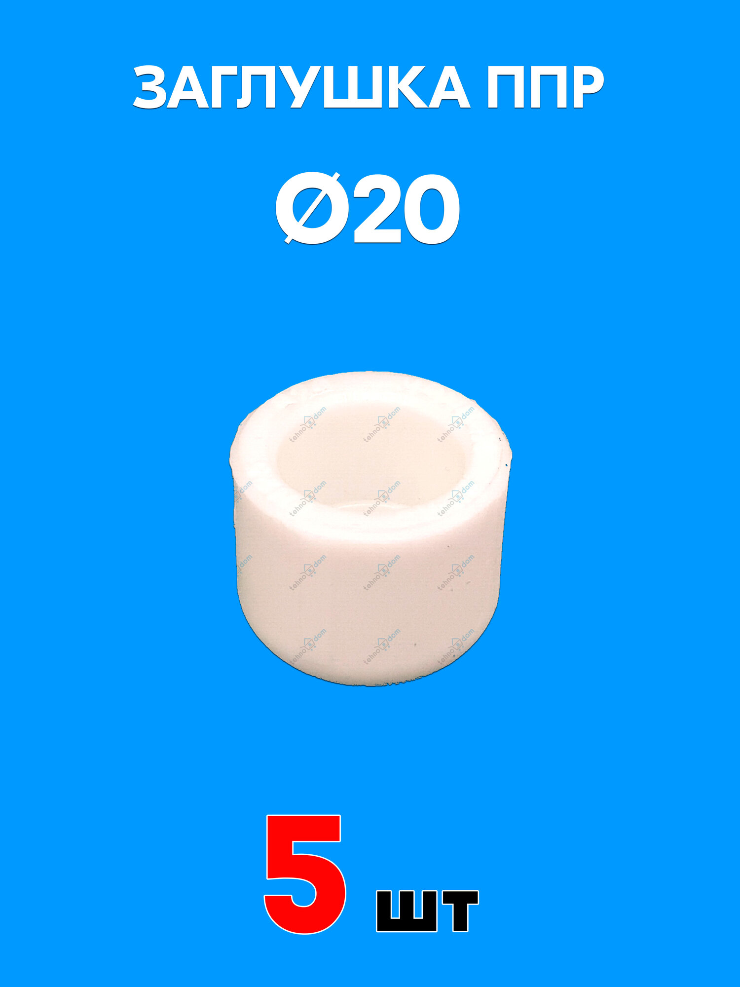 Заглушка полипропиленовая Valflex для труб диаметром 20 мм. (5 шт)