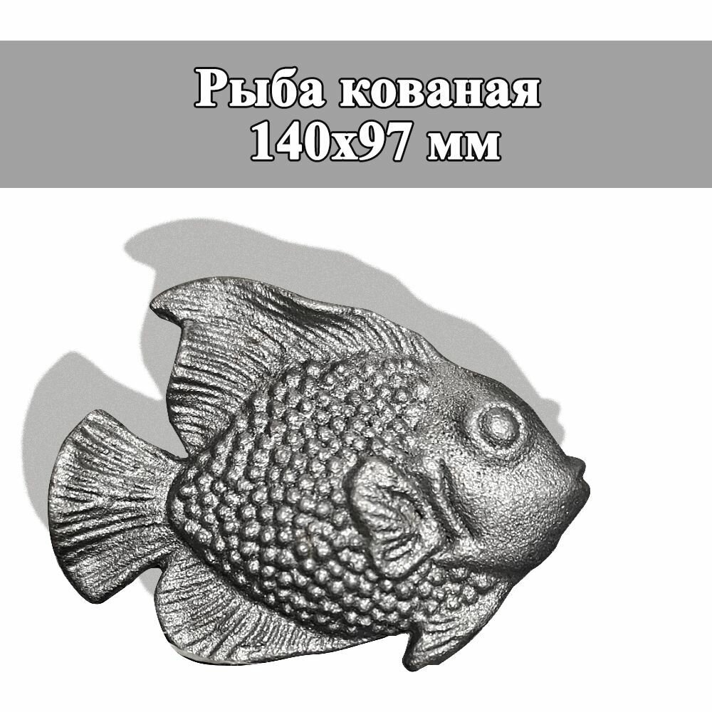 Кованые изделия из металла: рыба объёмная (ковка)