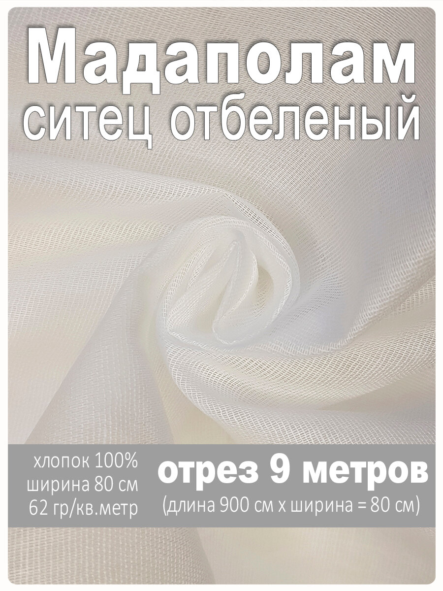 Мадаполам Магазин Лён, 100 % хлопок, плотность 62 г/м², белый, отрез 9 м