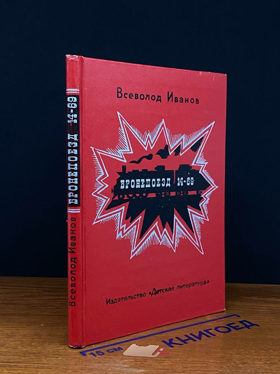 Книга. Бронепоезд 14-69 1978 (2041755092214)