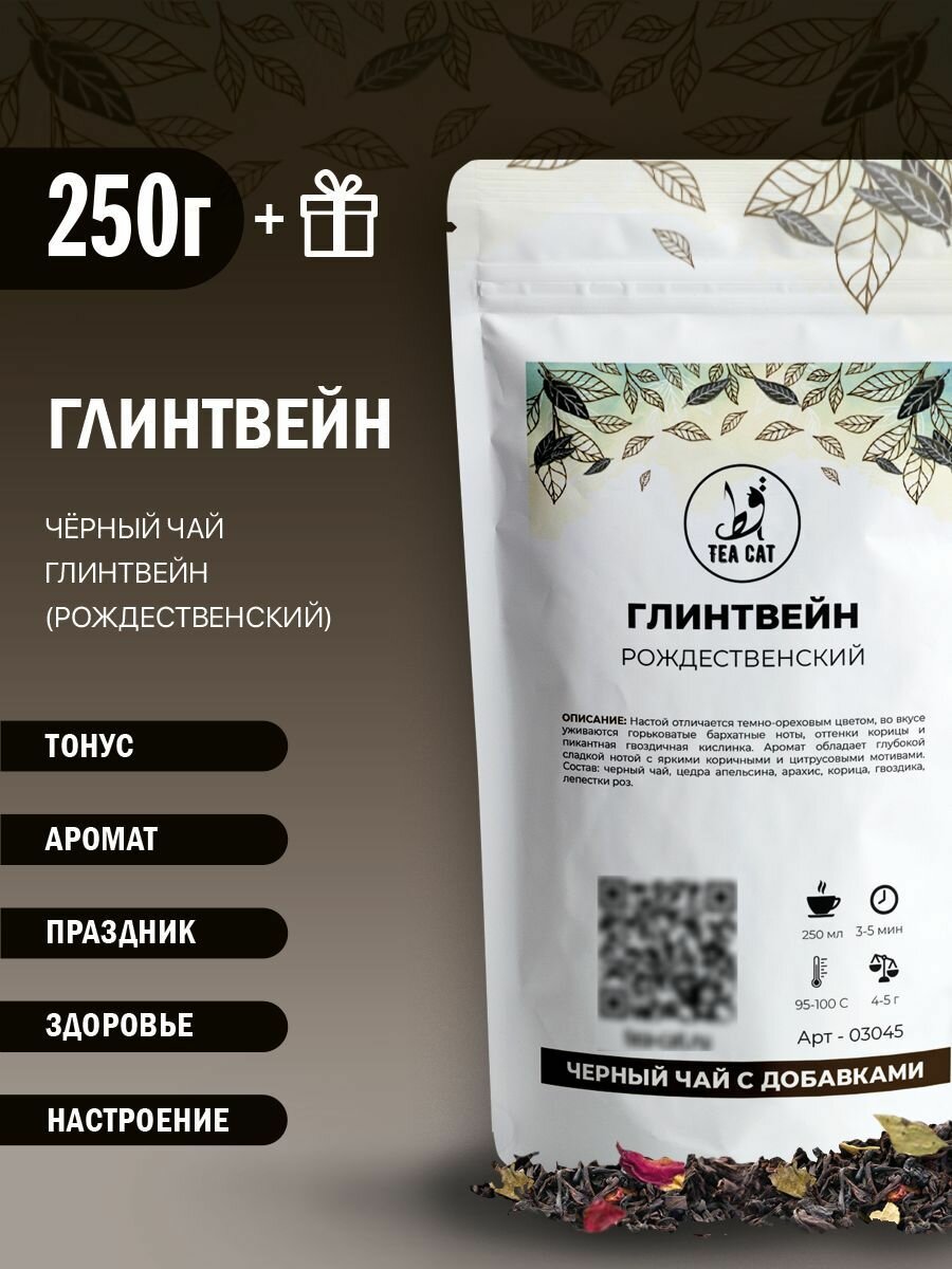 Чай черный Глинтвейн (Рождественский), 250г