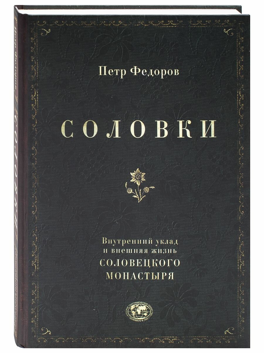 Соловки. Внутренний уклад и внешняя жизнь монастыря