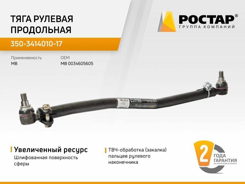 Тяга рулевая продольная 350-3414010-17 (MB 0034605605)
