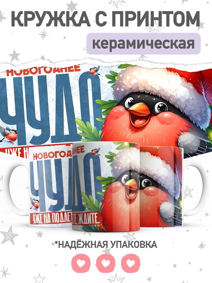 Новогодняя от jojomojo кружка с приколом, большая чашка, 330мл, керамическая