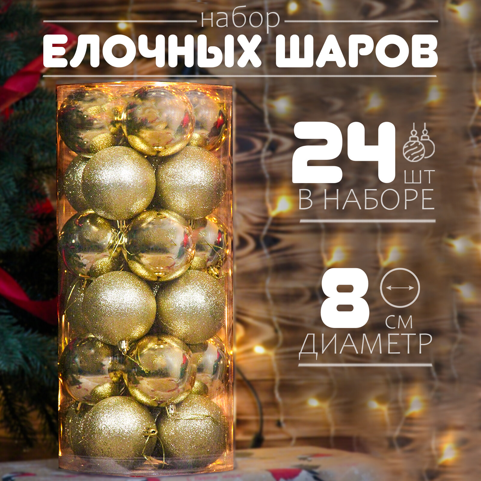 Елочные шары набор 8см, 24шт, золотой глянец с глиттером