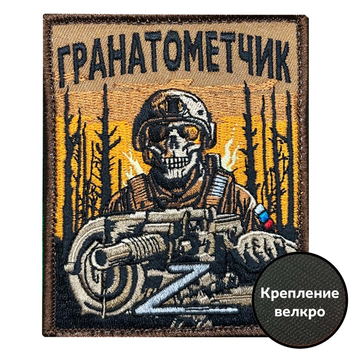 Вышитый шеврон Гранатометчика (размер 10х8см) крепление велко