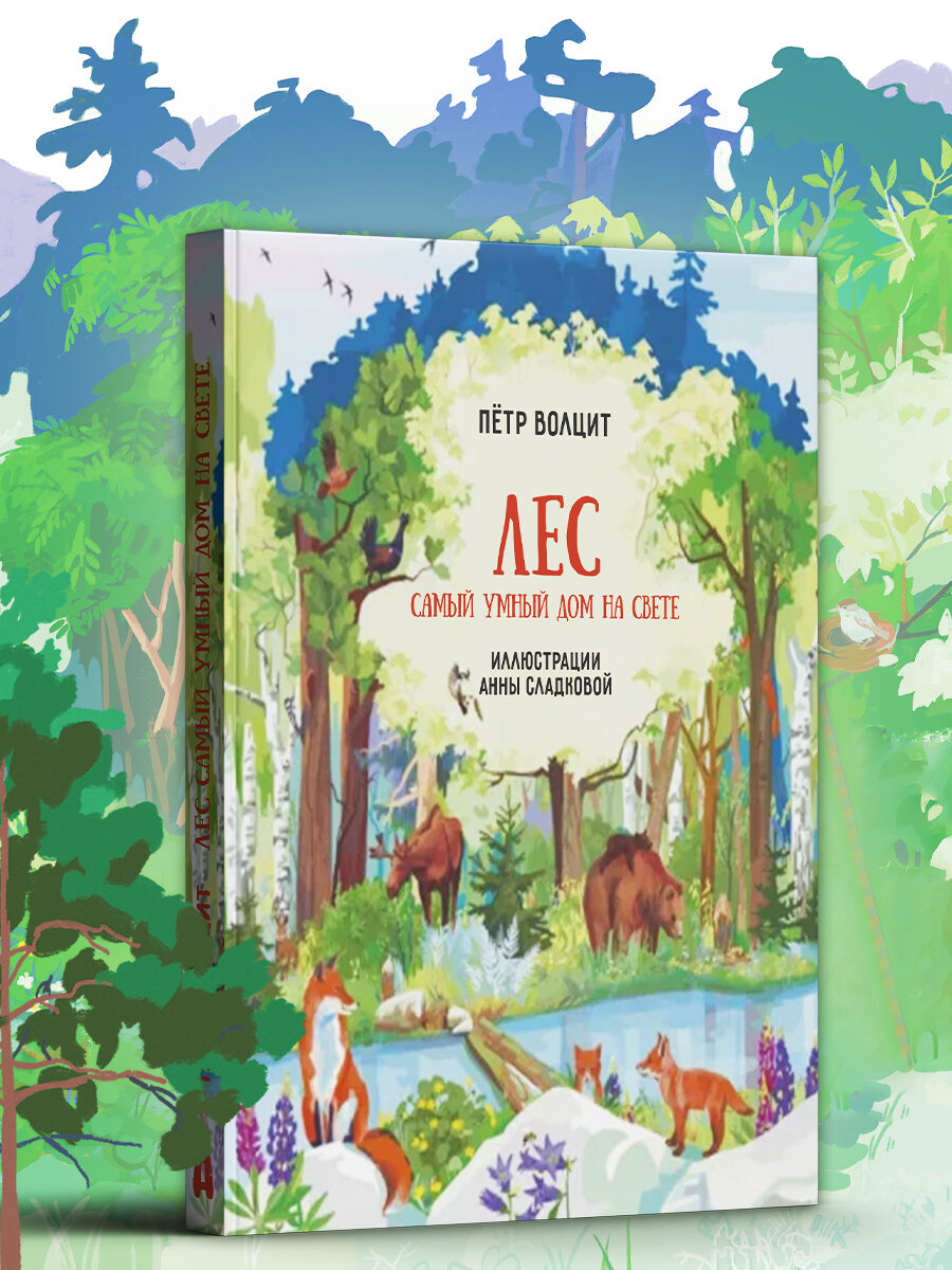 Лес. Самый умный дом на свете
