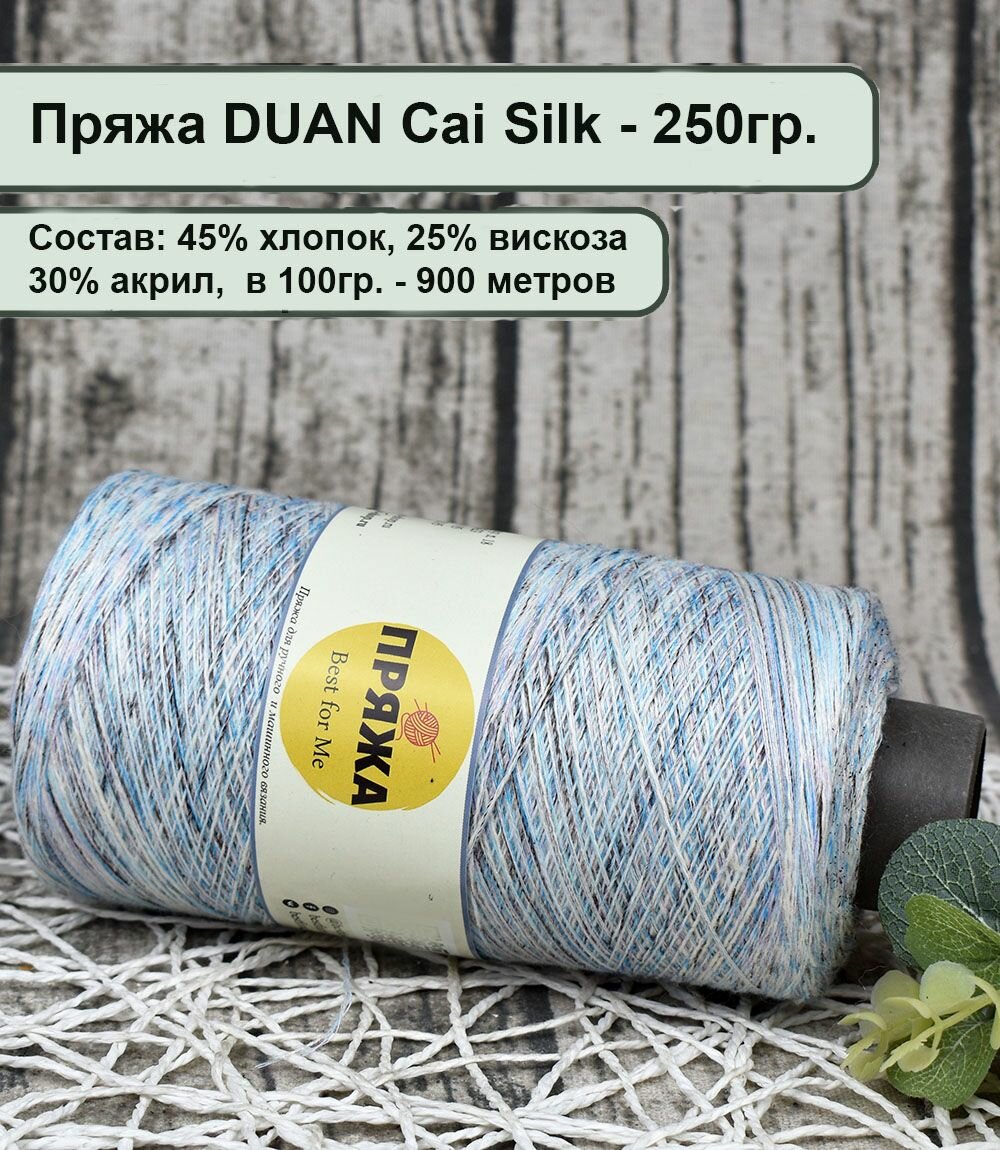 Пряжа DUAN Cai Silk - 45%. хлопок, 25% вискоза, 30% акрил, в 100гр./900мет. цв.13 БЕЛ/серо/бирюз. (вес бобины 250гр.)