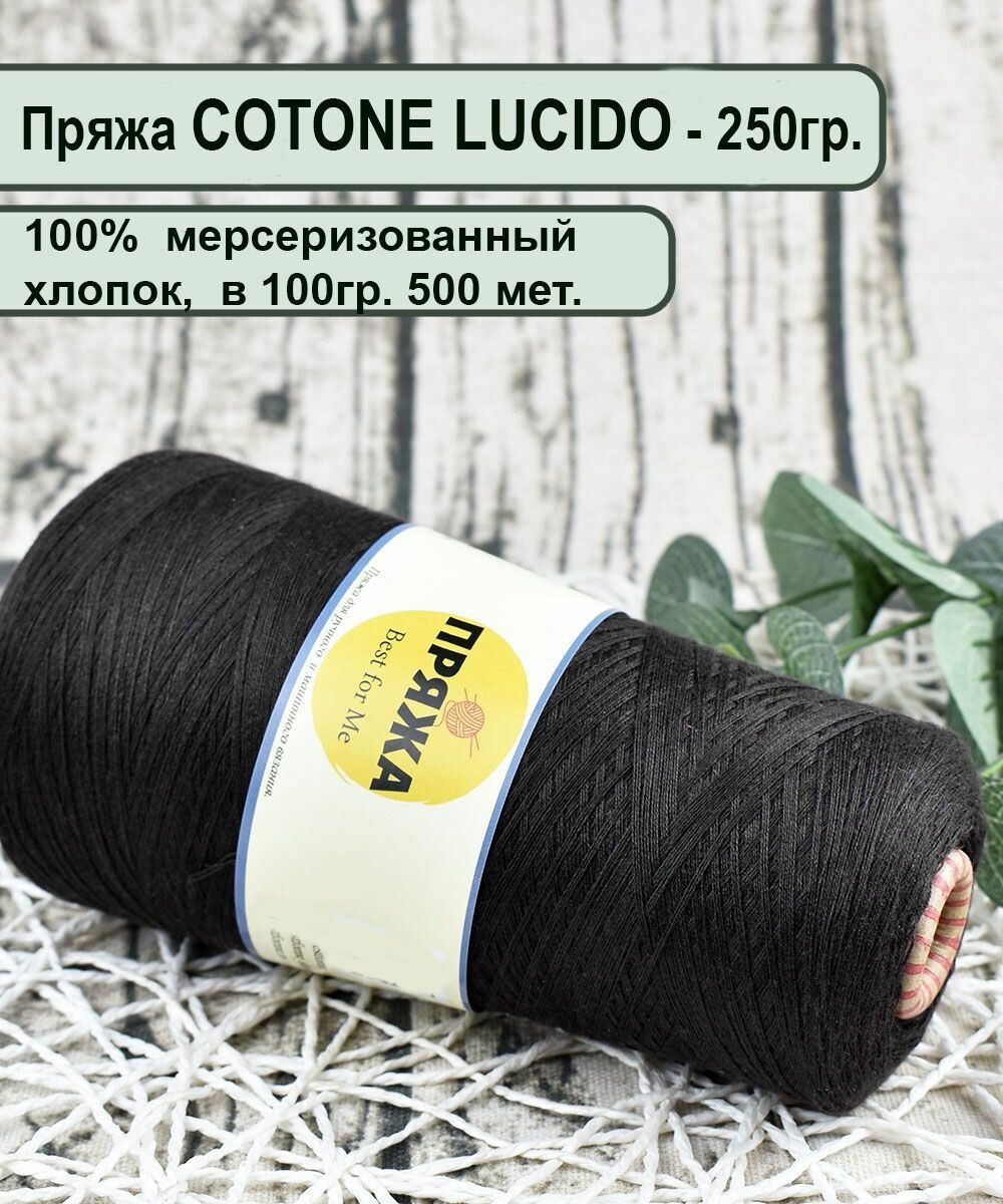 Пряжа COTTONE LUCIDO 100% египетский мерсеризованный хлопок, 100гр./500м цв.802 черный (вес 250гр)