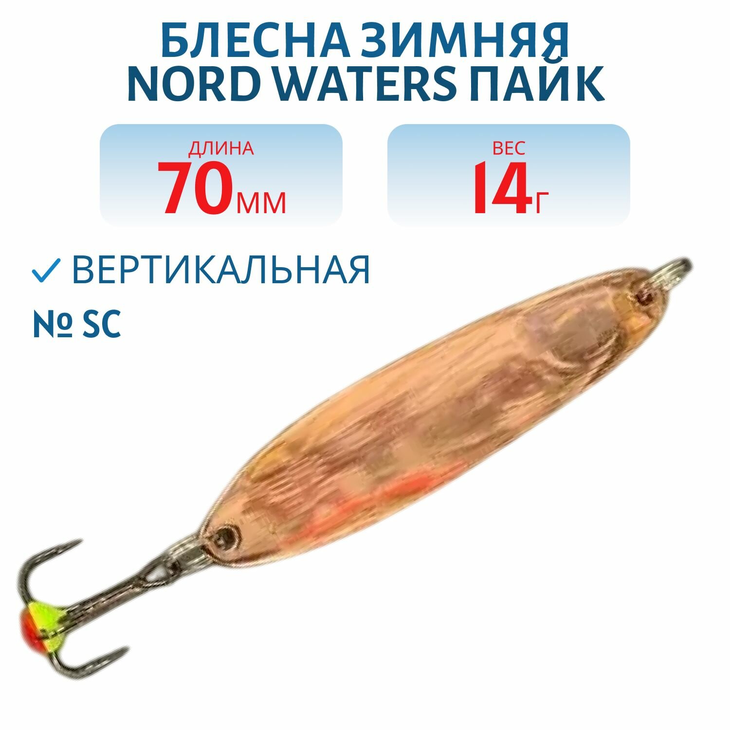 Блесна зимняя Nord Waters Пайк PKT7014 длина 70 мм, вес 14 гр, цвет SC