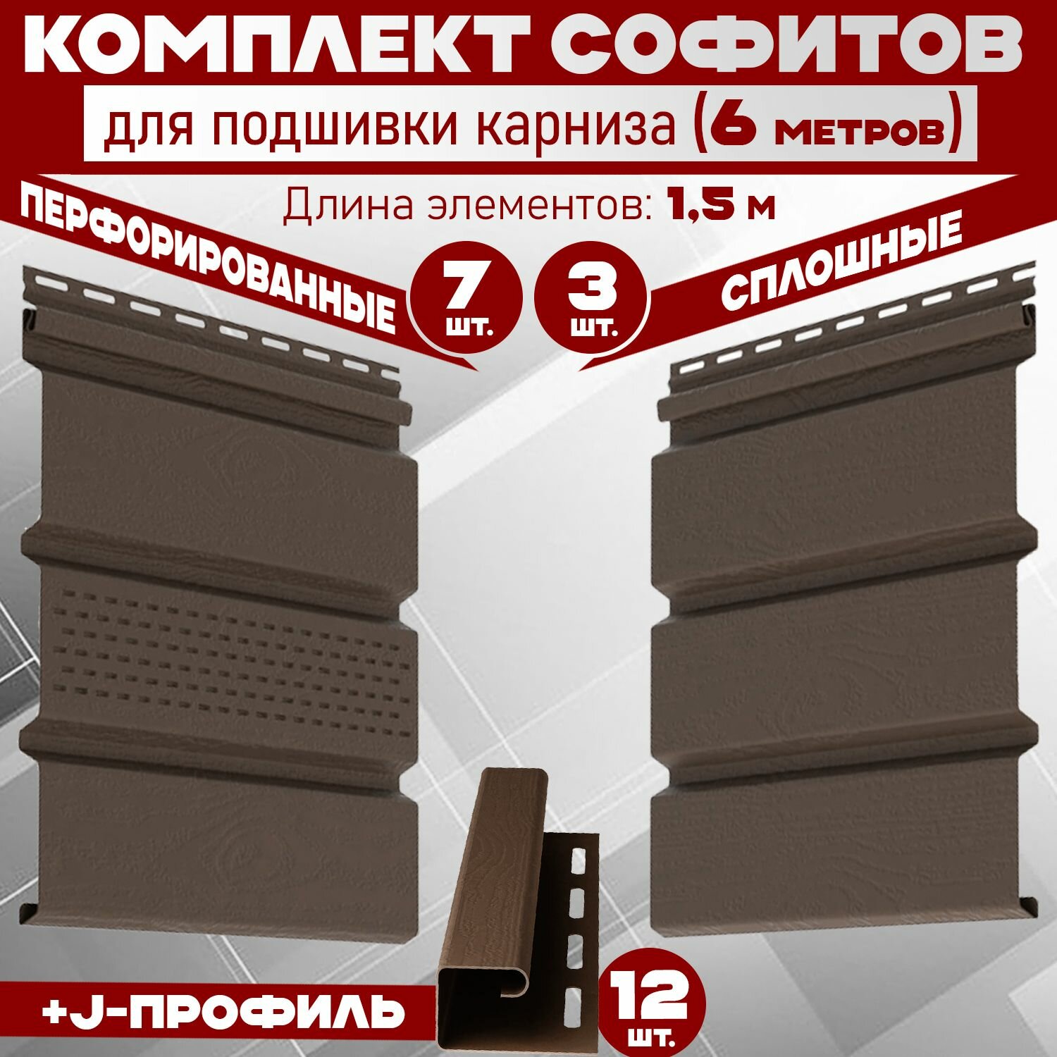 Комплект для подшивки 6 м карниза (RAL 8017) ПВХ Grand Line Classic по 1,5 м софит с частичной перфорацией 7 шт, софит сплошной 3 шт, J-профиль 12 шт (Гранд Лайн) пластиковый Т4 коричневый