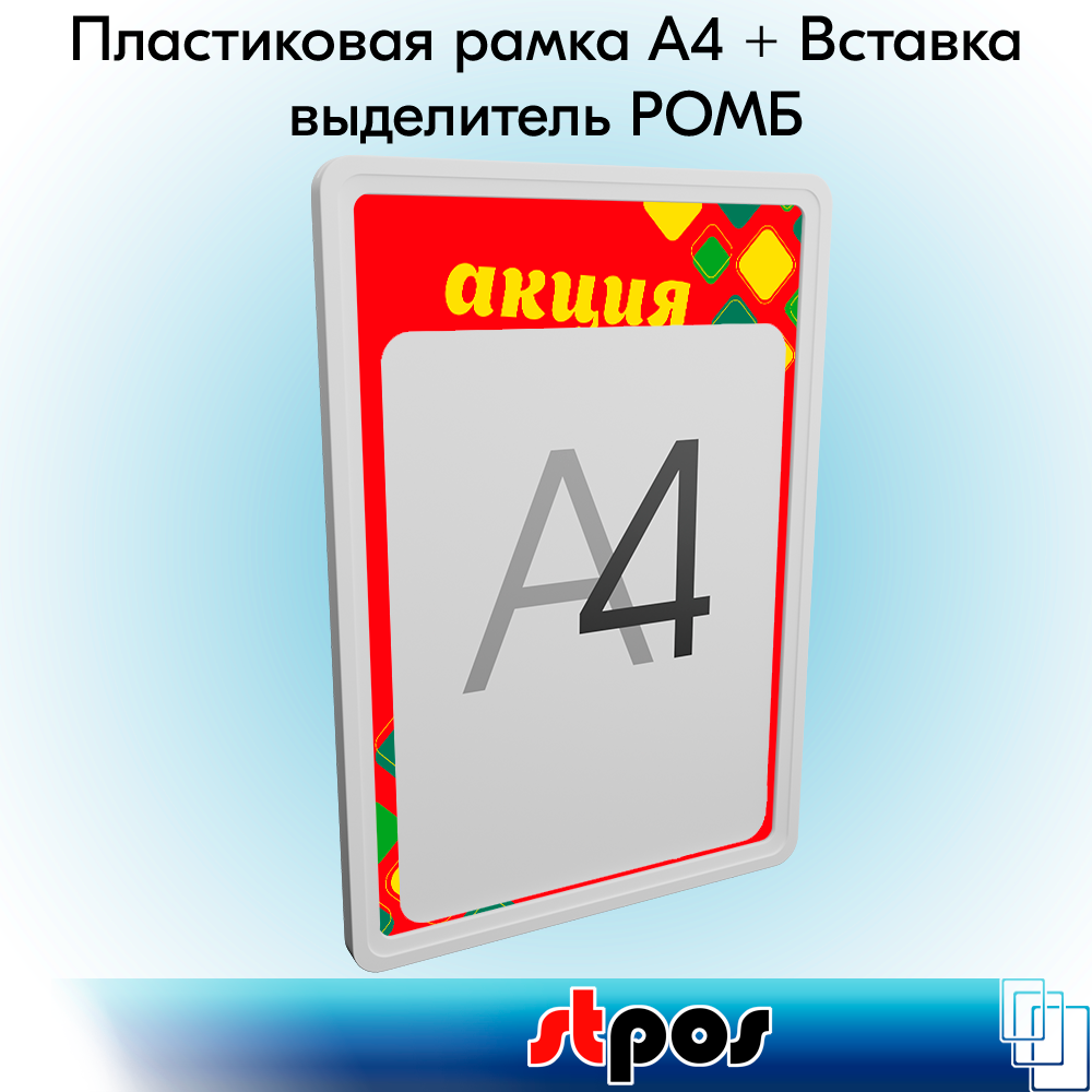 Комплект Пластиковая рамка А4, Белый + Вставка-выделитель ромб "акция" ПЭТ, красный тон, А4 по 5 шт