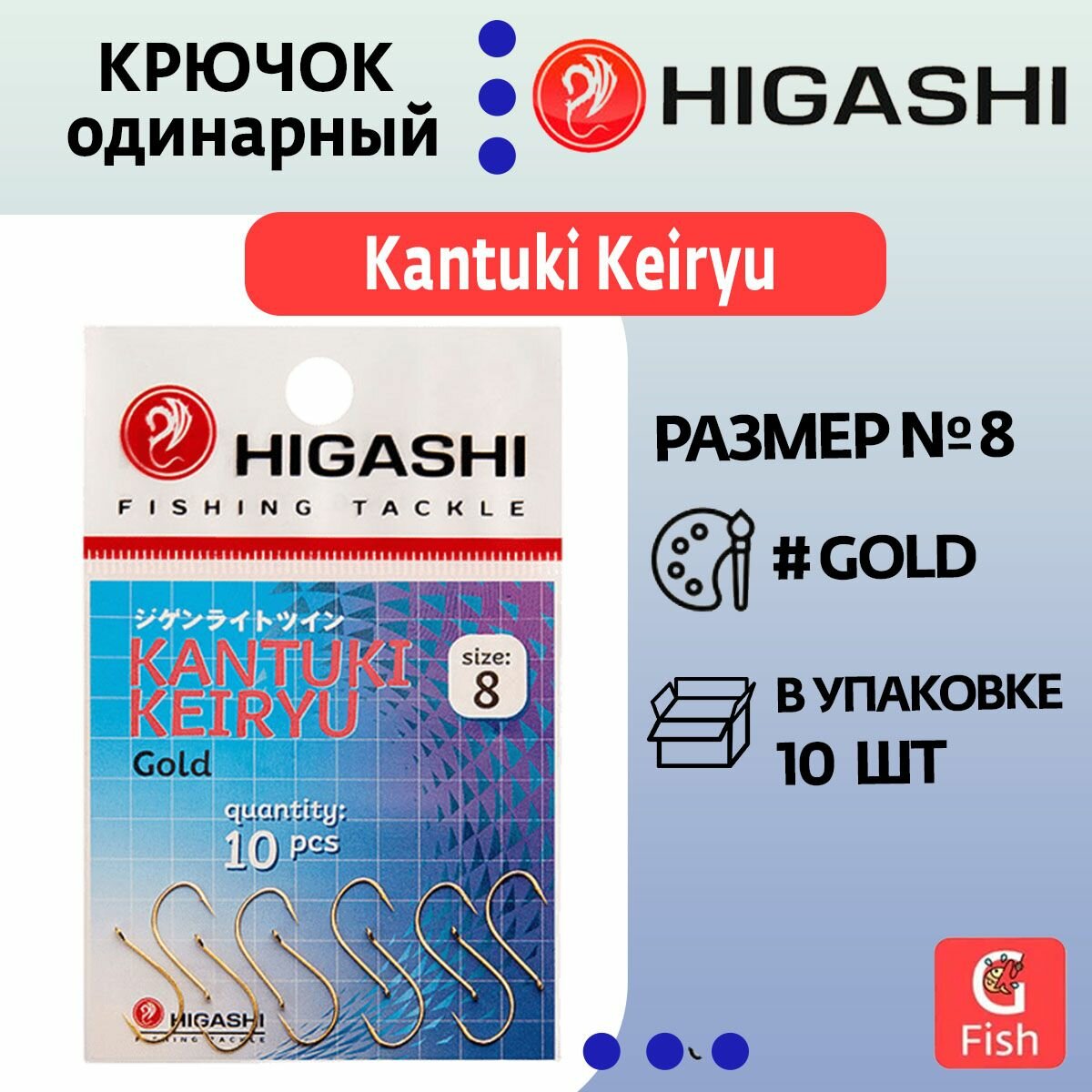 Крючок одинарный HIGASHI Kantuki Keiryu #8 Gold