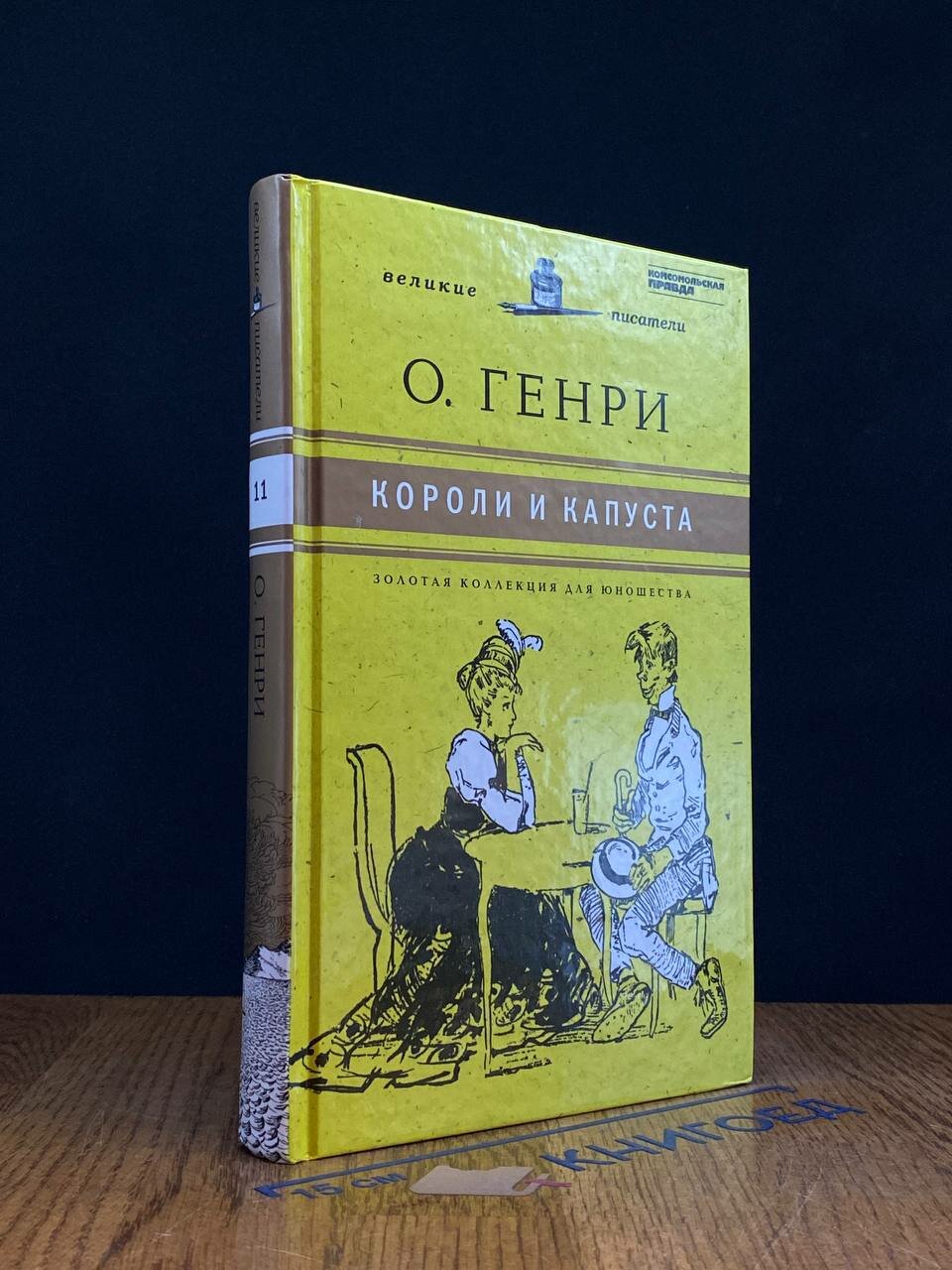 Книга. Короли и капуста. Том 11 2011 (2041944708087)