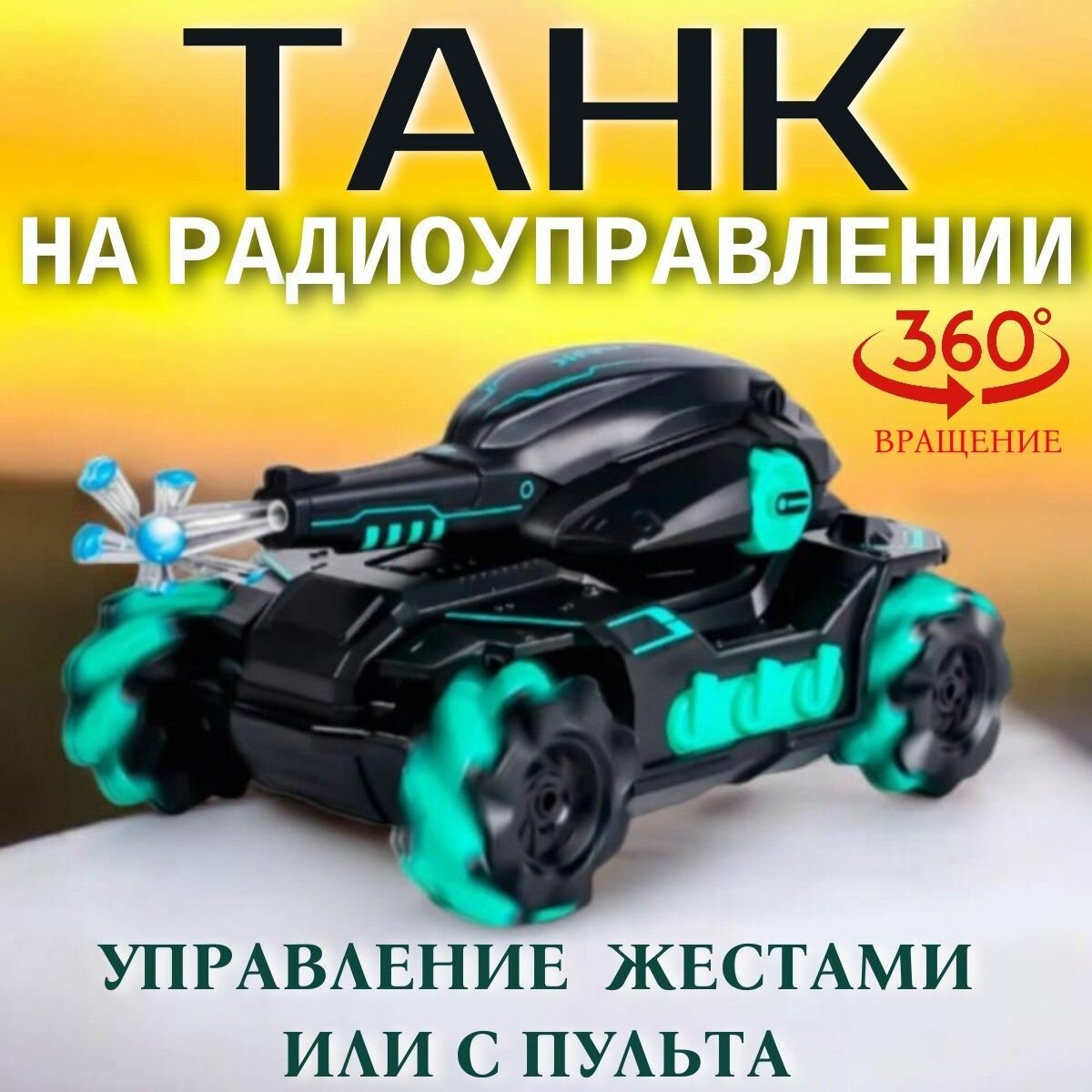 Танк радиоуправляемый стреляющий орбизами / танк вездеход