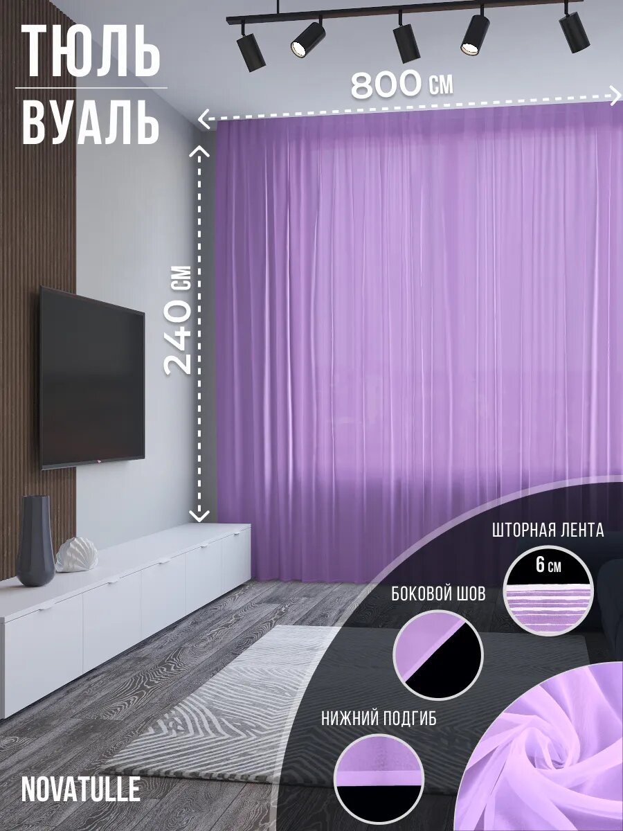 Тюль вуаль 800х240 кухонный в спальню и гостиную сиреневый