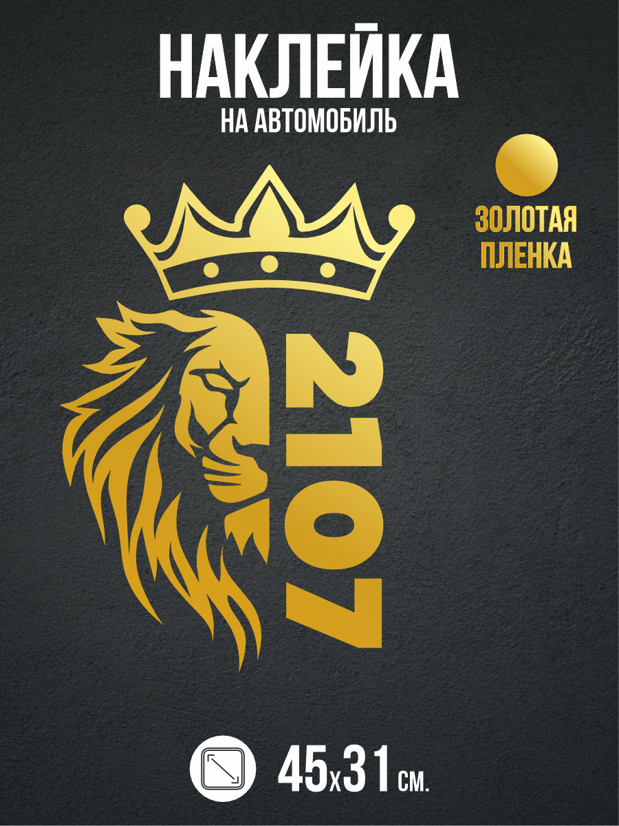 Наклейка на авто 2107 жигули лев