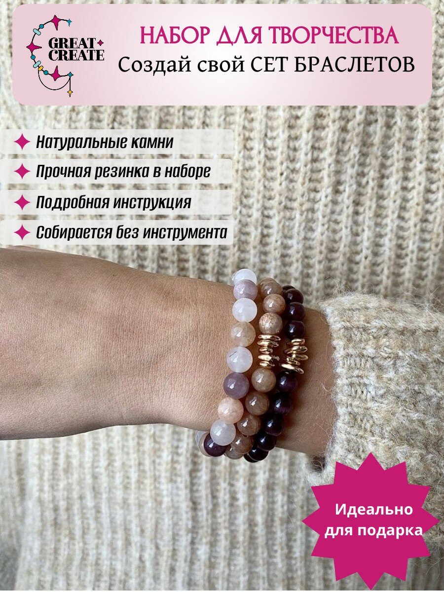 Набор GREAT CREATE "Магия камней", для создания браслетов, 3 шт, натуральные камни
