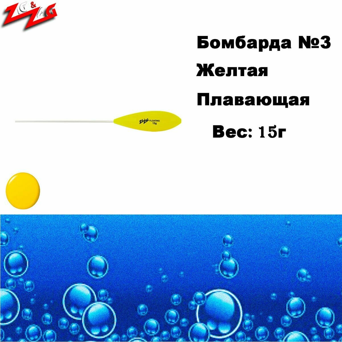 Zig Zag Бомбарда №3 15г желтая плавающая
