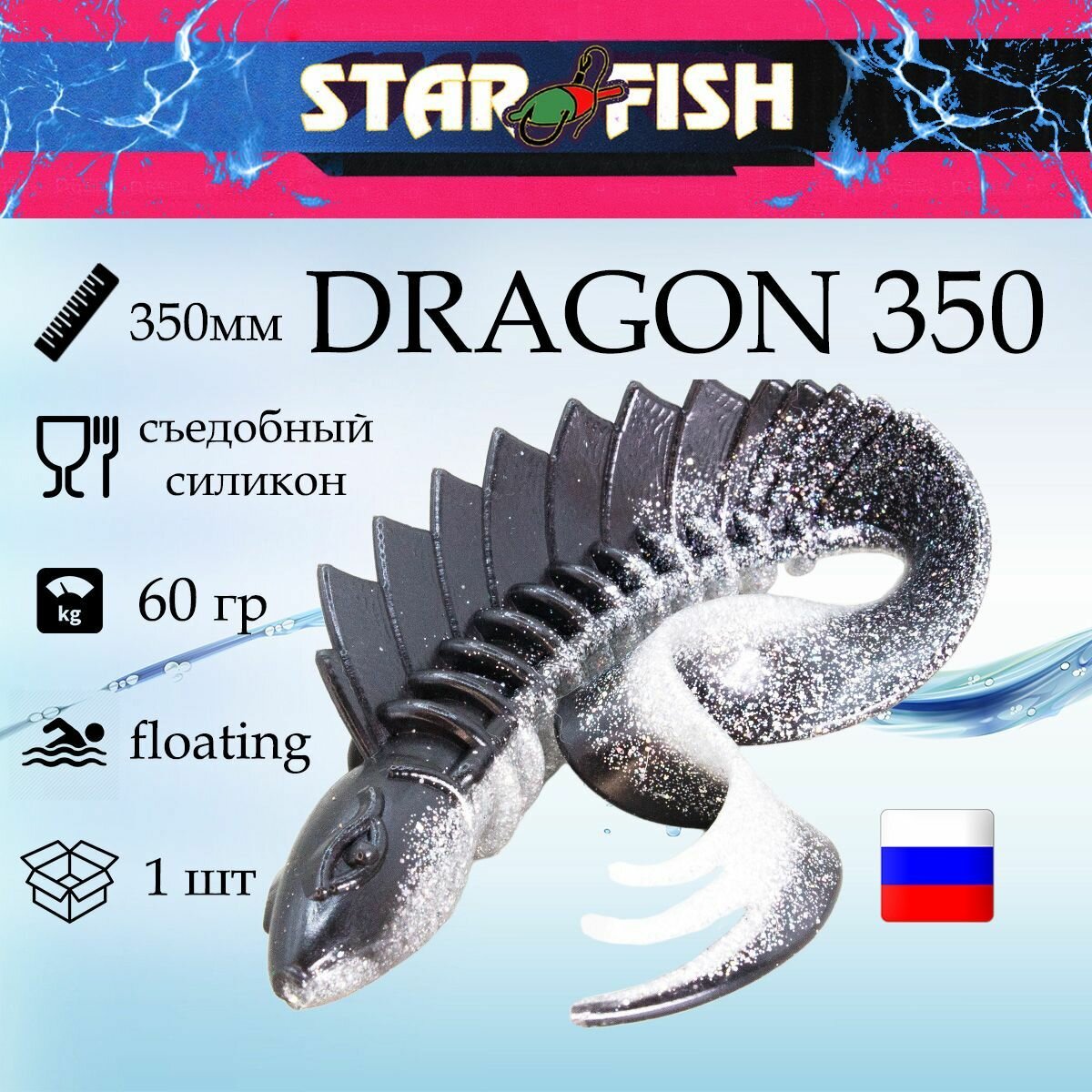 Силиконовая приманка на щуки и судака Star Fish-твистер Дракон 350. Черное серебро. Млечный путь